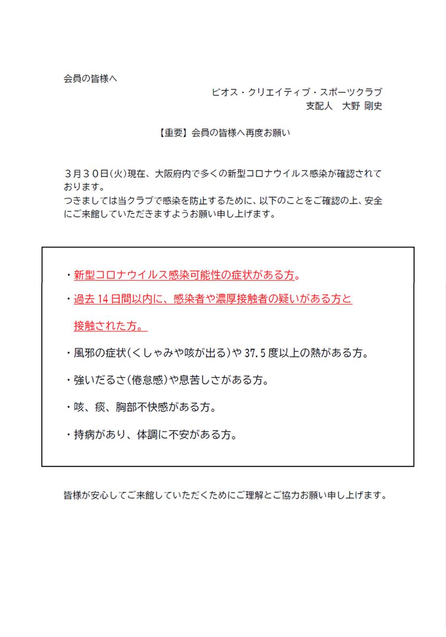 【重要】会員の皆様へ再度お願い｜ビオス・クリエイティブ・スポーツクラブ